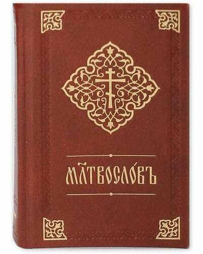 Молитвослов. Церковно-славянский шрифт.