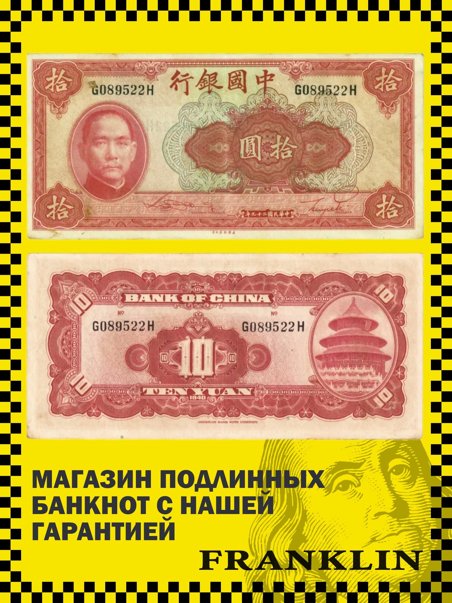 Банкнота Китай 10 юаней 1940 год (VF-F) Pick 85b