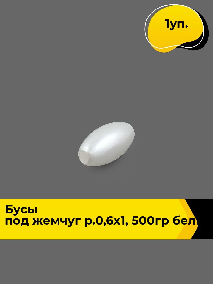 Бусины для рукоделия и украшений, набор полубусин 0.6х1.2 см, вес 500 гр, цвет белый
