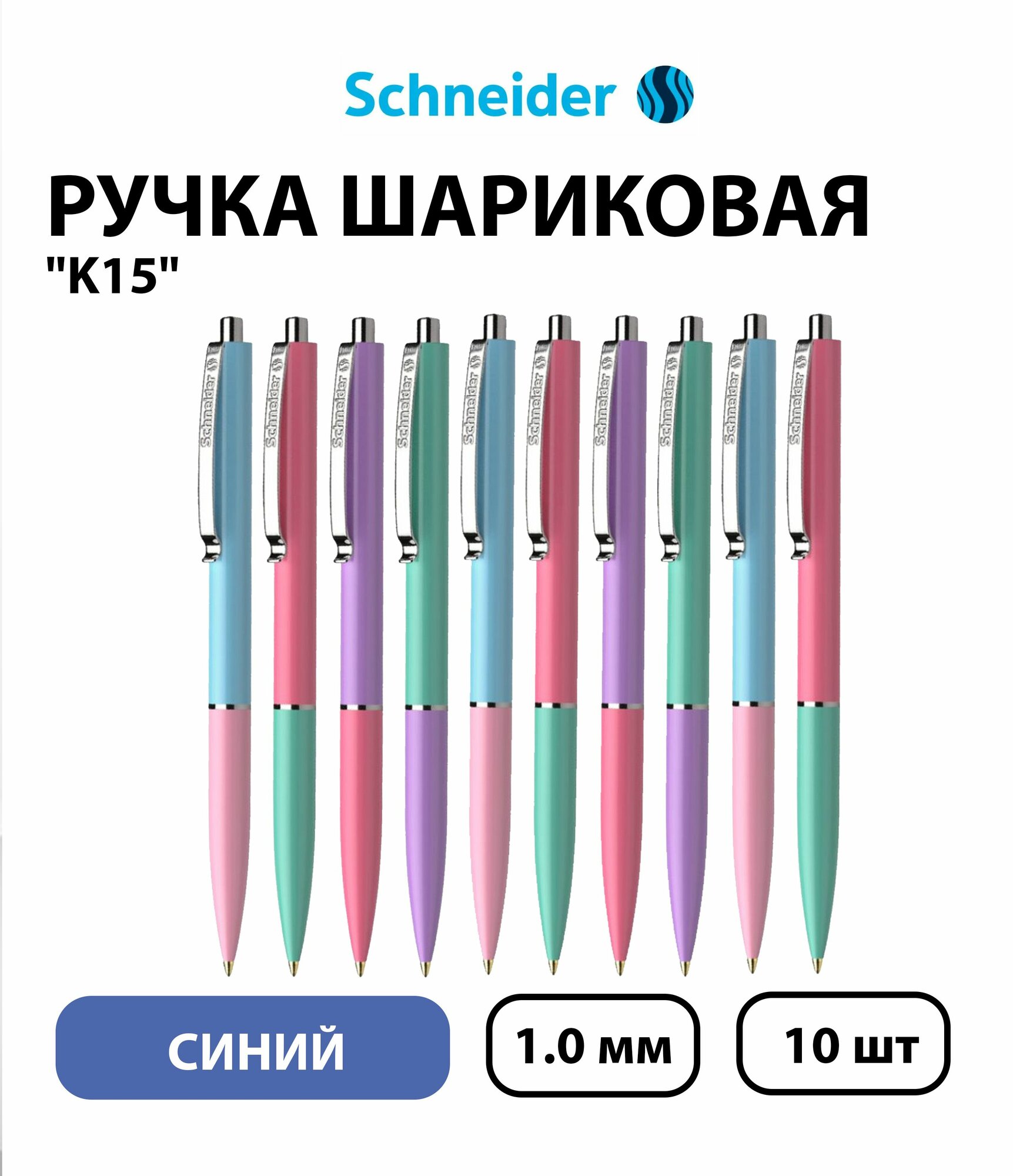 Набор из 10 шт. - Ручка шариковая автоматическая Schneider "K15" синяя, 1,0 мм, корпус пастель ассорти