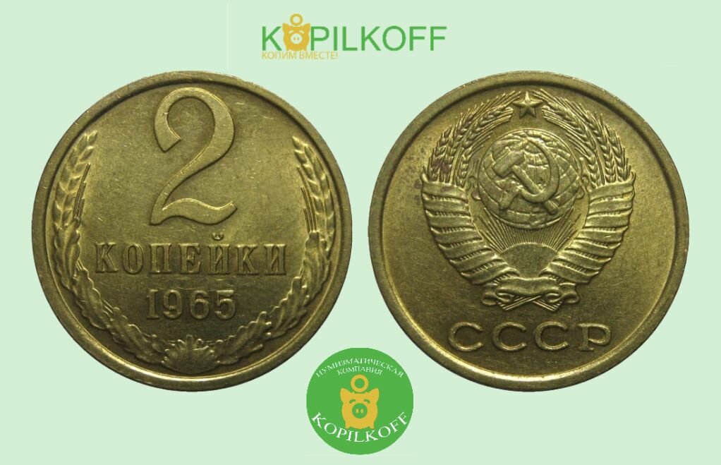 Монета 2 копейки 1965 г. в./Регулярного выпуска СССР/из оборота