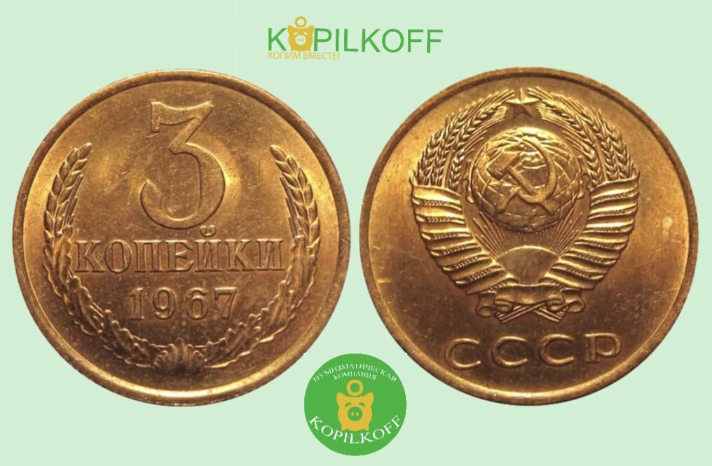Монета 3 копейки 1967 г. в./Регулярного выпуска СССР/из оборота