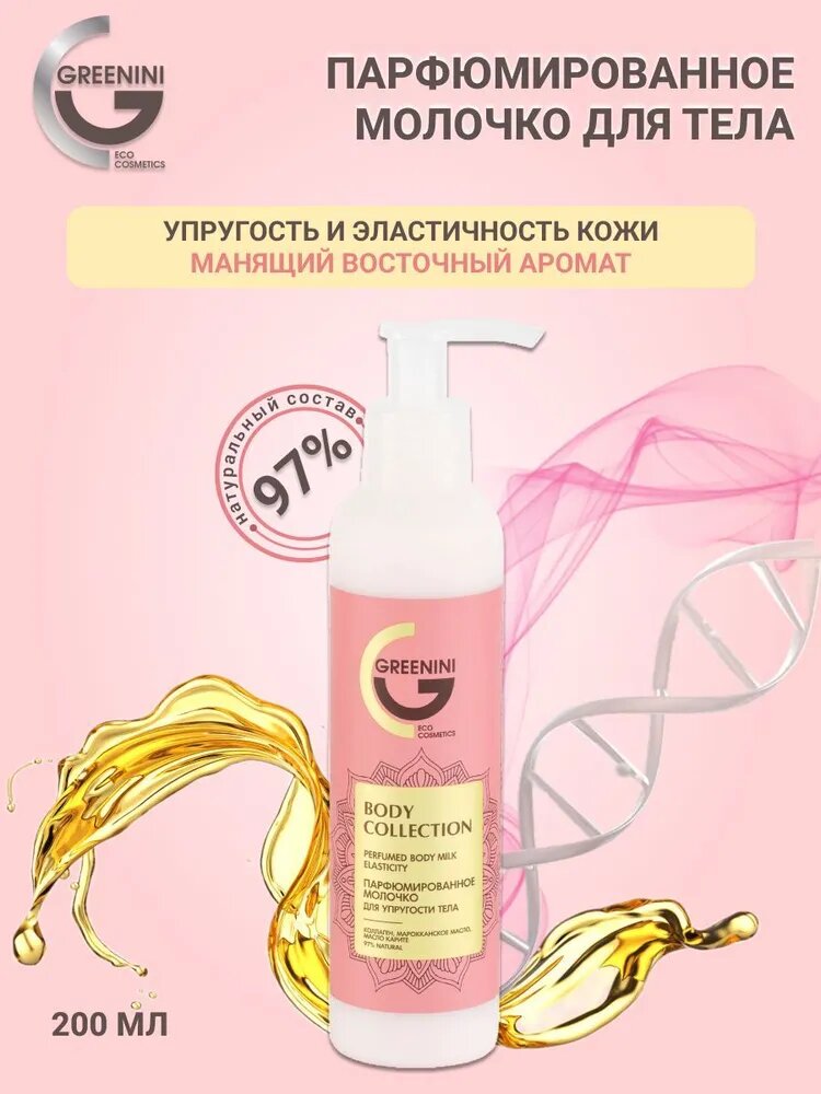 Greenini Body collection Парфюмированное молочко для упругости тела 200 мл