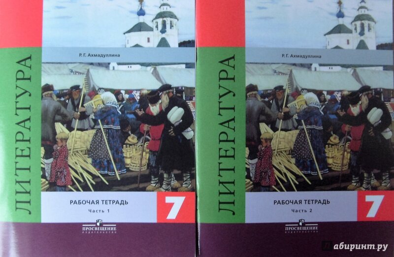 Просвещение Р. Г. Ахмадуллина. Литература. Рабочая тетрадь. В 2-ух частях. 7 класс. ФГОС