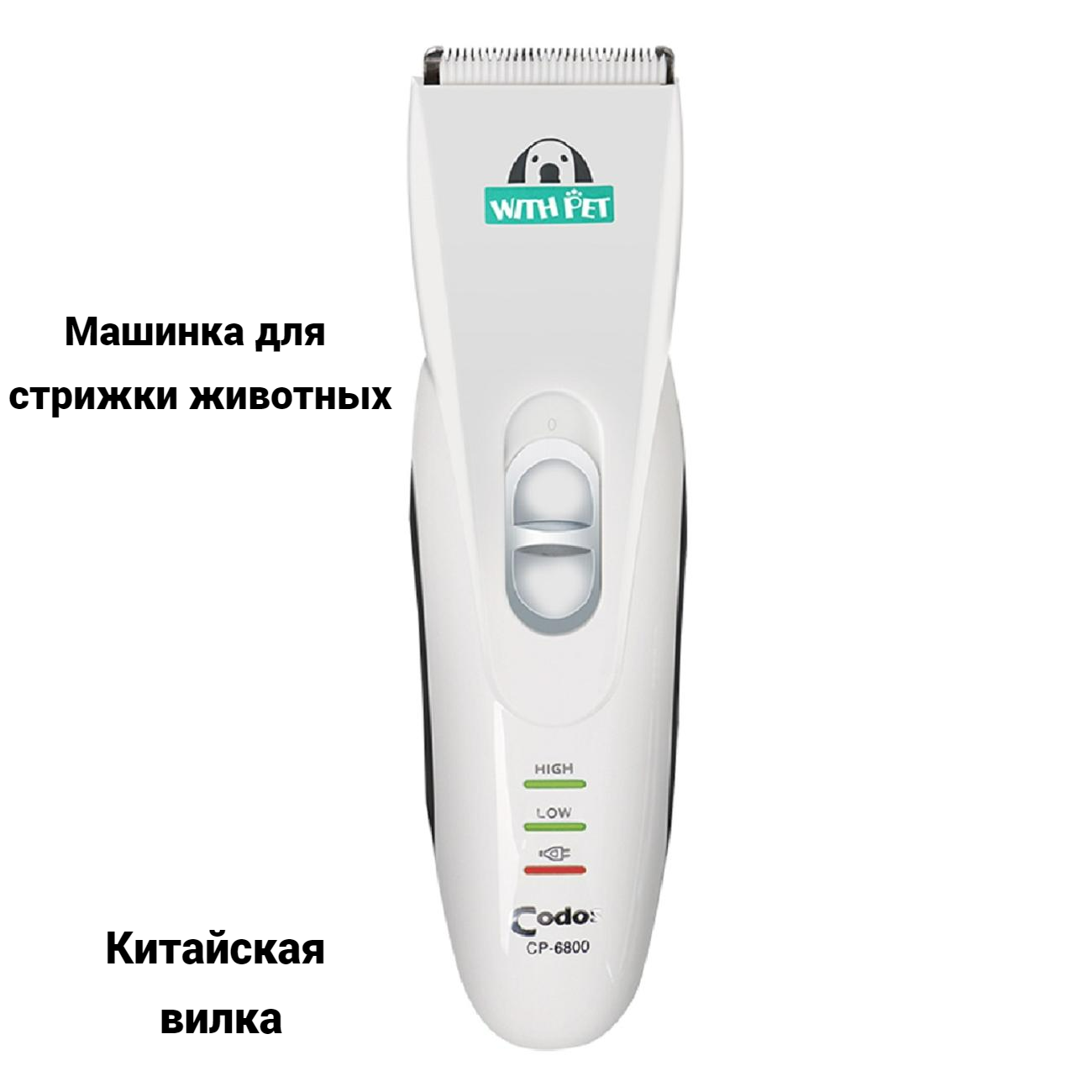 Машинка для стрижки Codos CP-6800, для кошек, ABS пластик, керамические ножи, 2 скорости