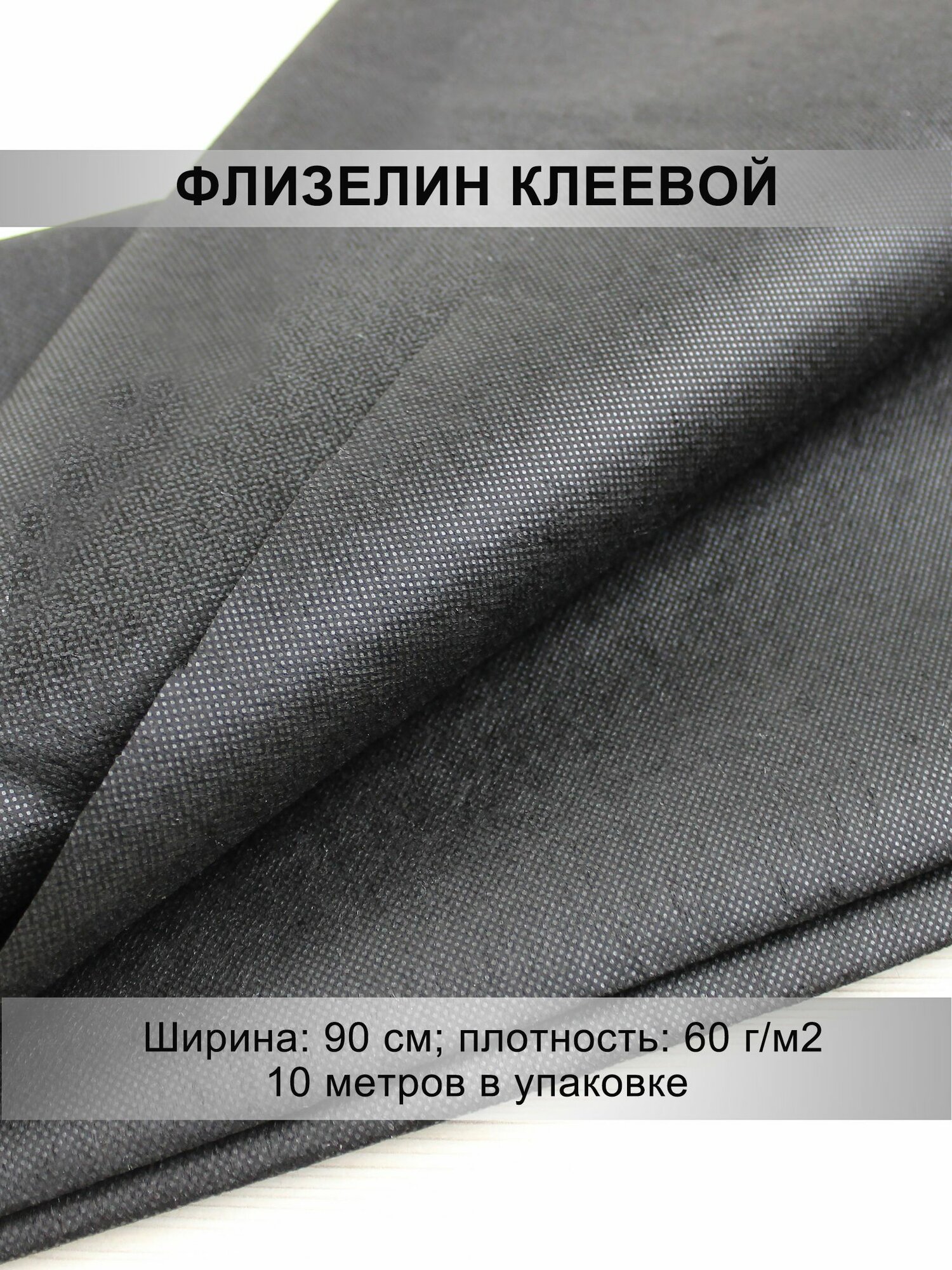 Флизелин клеевой, ширина 90 см, плотность 60г/м2, 10 метров