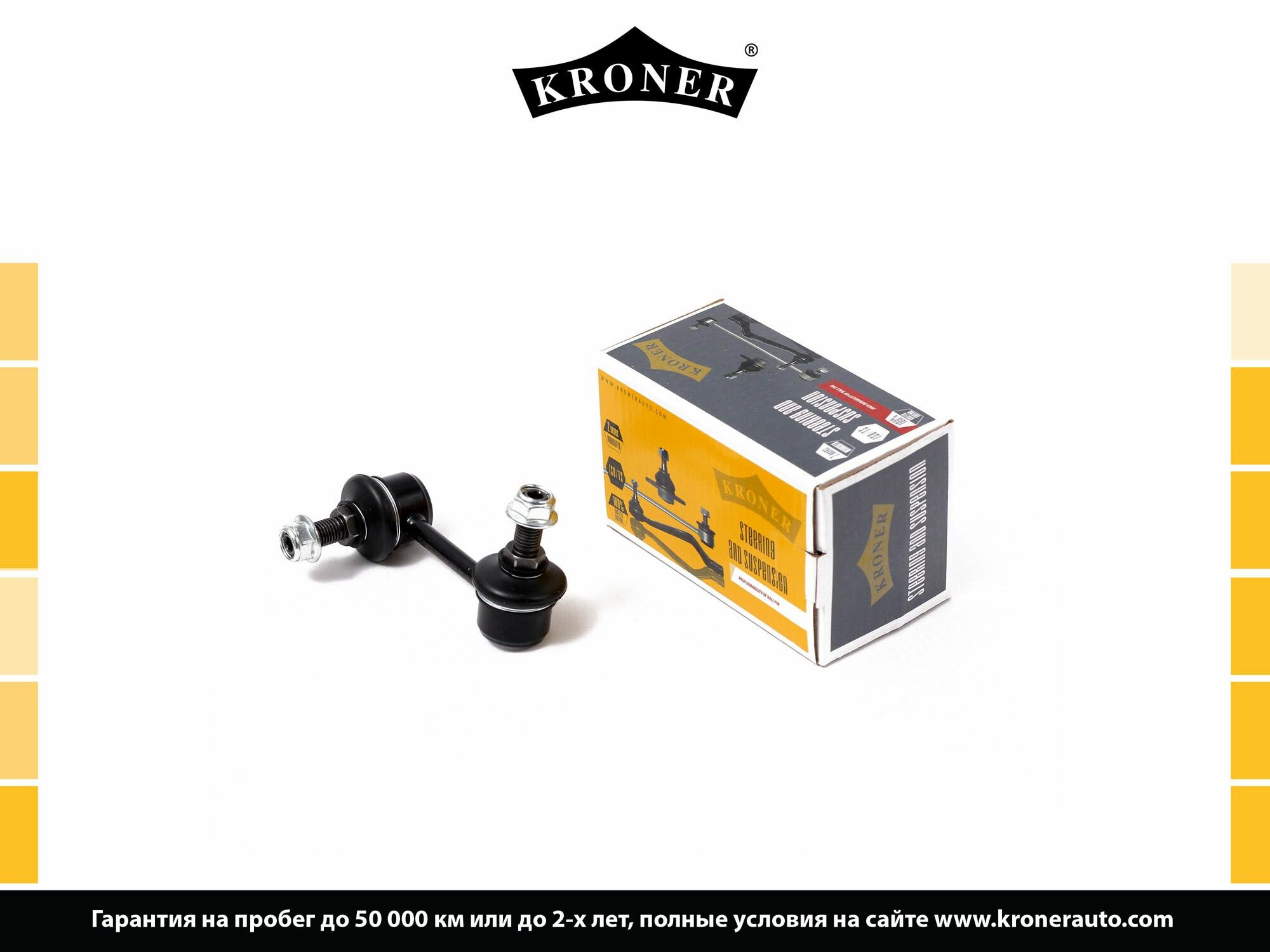 Стойка стабилизатора задняя правая MITSUBISHI Outlander (07-), CITROEN C-Crosser (08-) KRONER