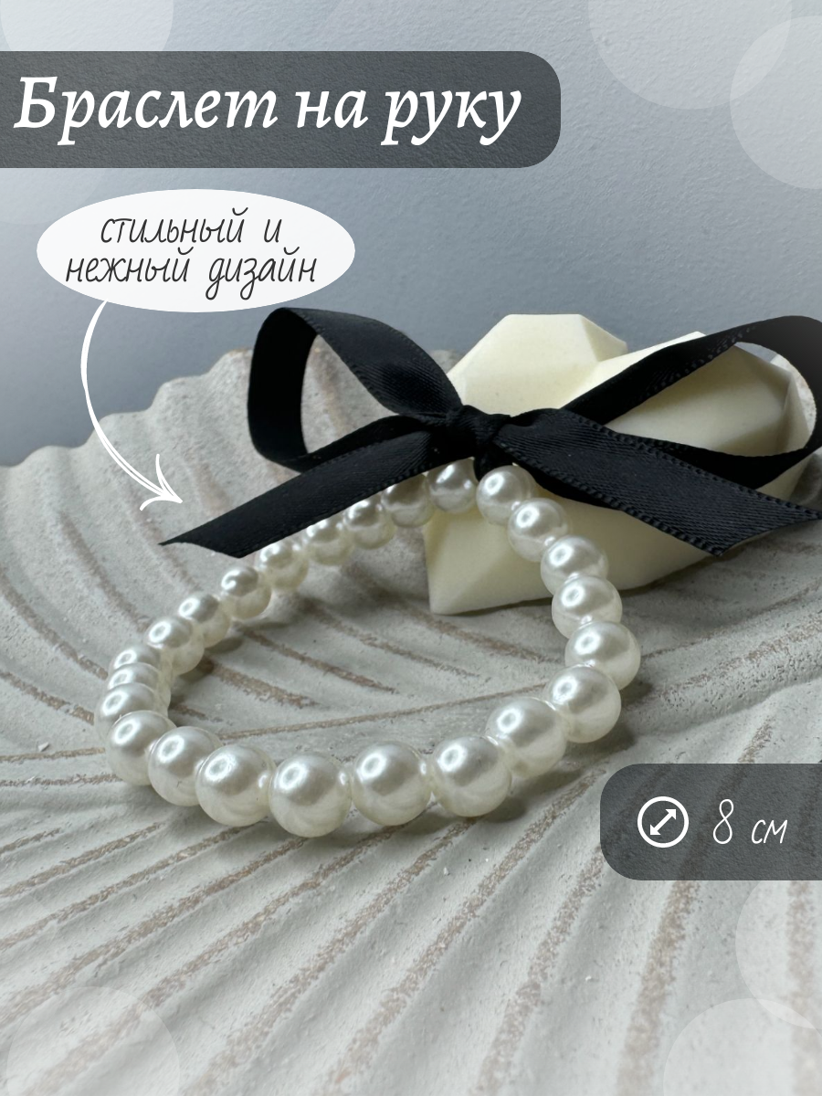 Браслет, жемчуг имитация