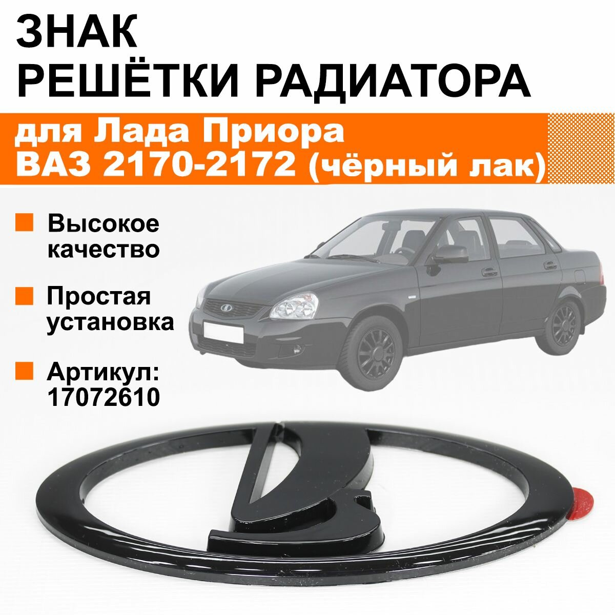Знак решётки радиатора / значок / шильдик / эмблема Лада Приора / ВАЗ 2170 (ладья, чёрный лак, 145x60)