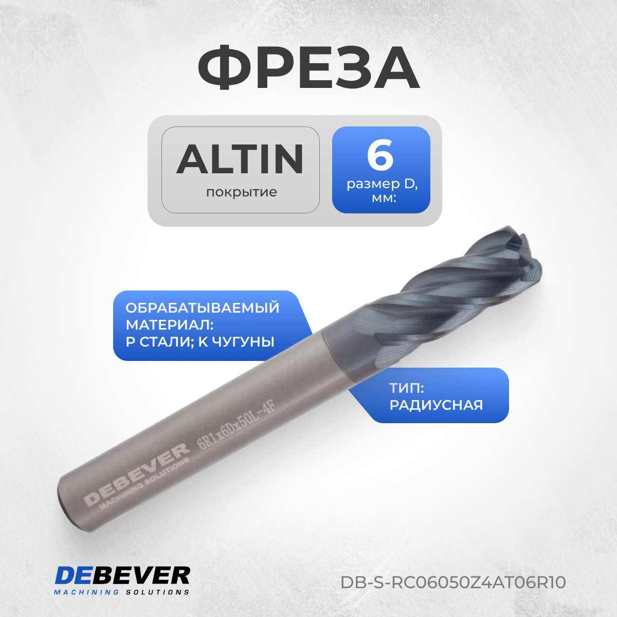 DB-S-RC06050Z4AT06R10 Фреза твердосплавная радиусная, D 6 мм, ALTIN, HRC45