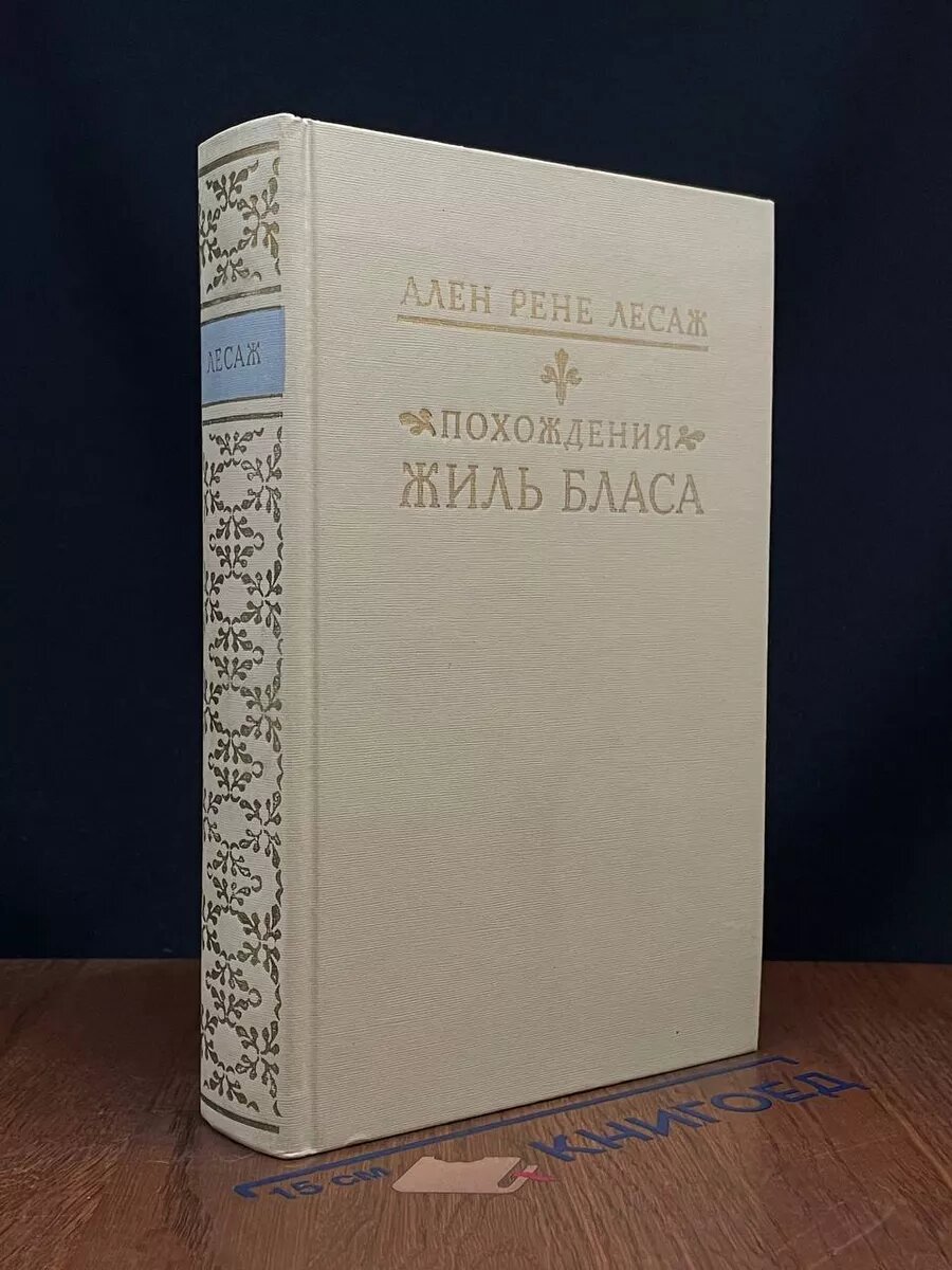 Книга. Похождения Жиль Бласа 1990 (2040662195155)