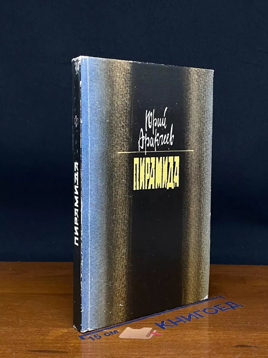 Книга. Пирамида 1988 (2040871981501)