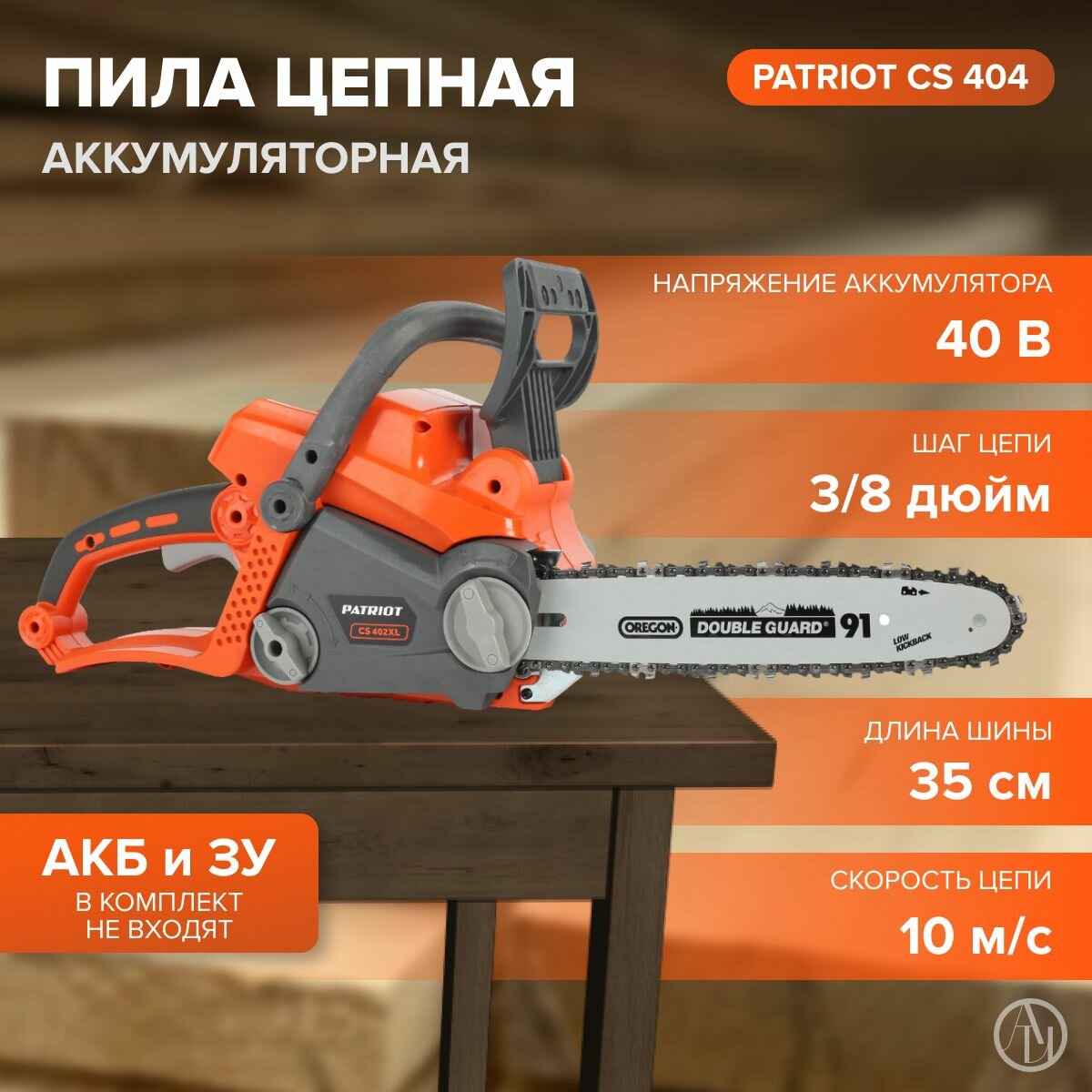 Цепная аккумуляторная пила PATRIOT CS 404 Li, (Напряжение 40В, Скорость вращения цепи 10 м/с) Ручной инструмент / для сада и дачи
