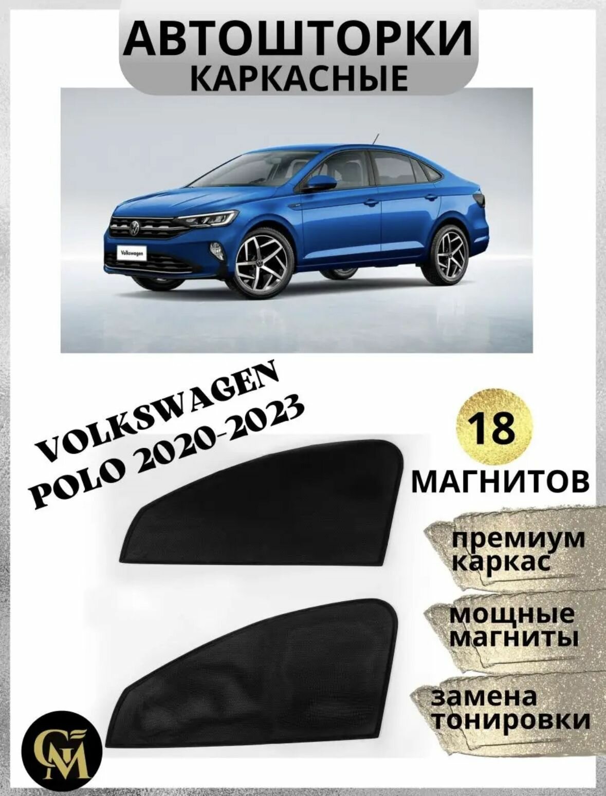 Каркасные автошторки Volkswagen Polo с 2020 года 15% светопропускания, черные автошторки на магнитах