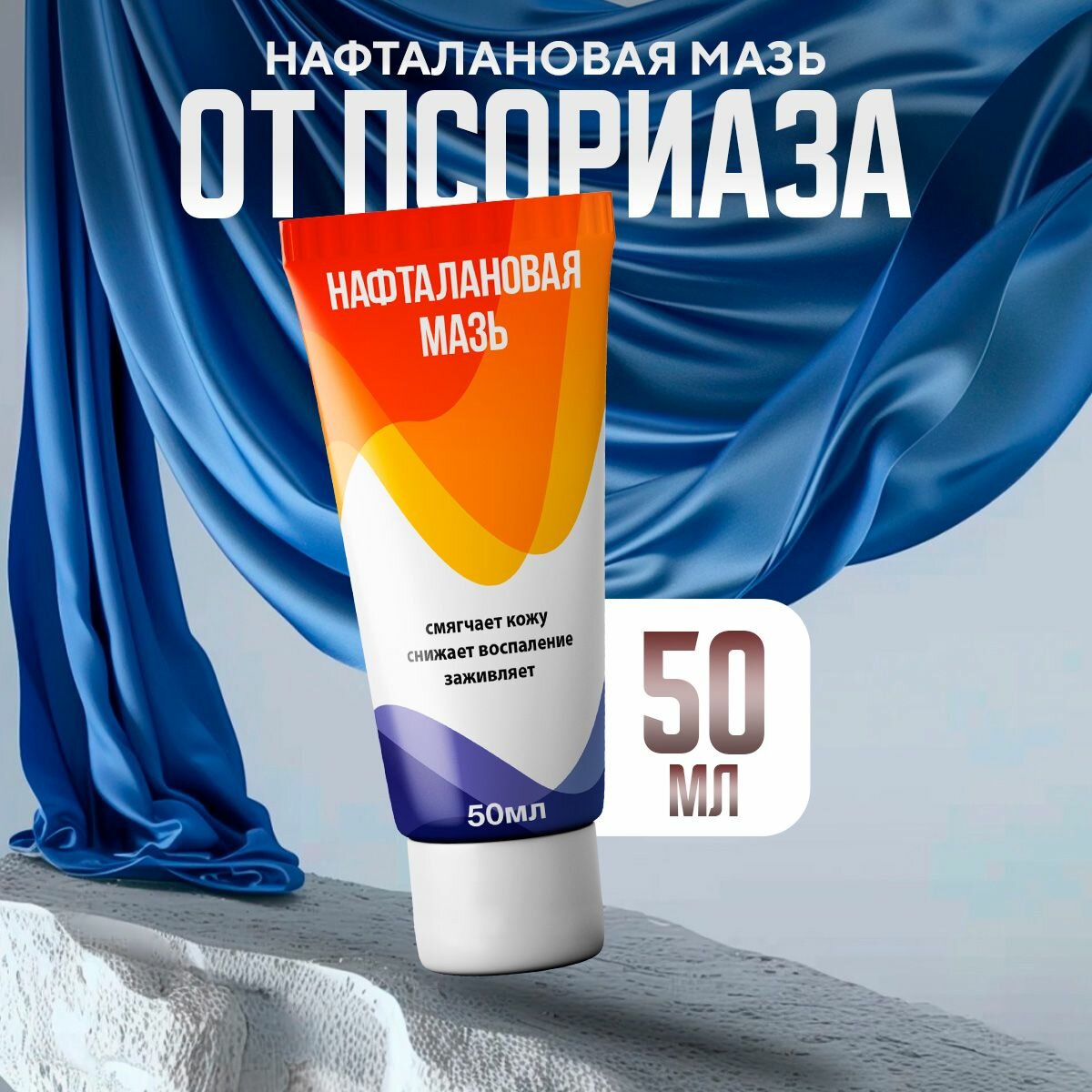 Нафталановая мазь от псориаза нафталановый крем