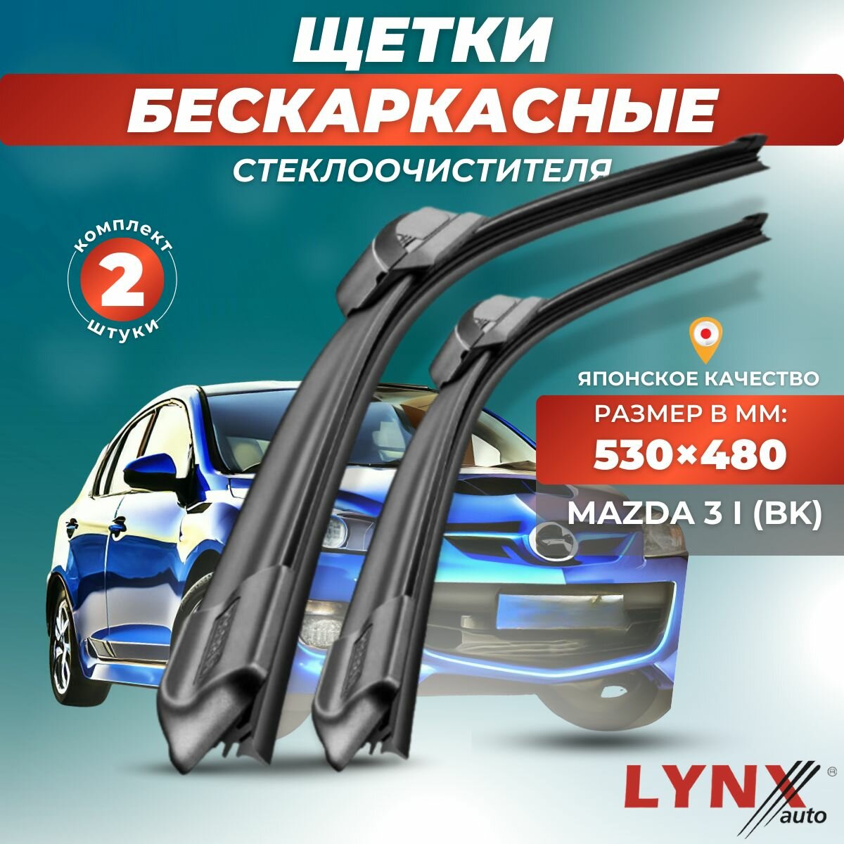 Автомобильные дворники LYNXauto Mazda 3 I (BK 2003-2008, 530 480мм / бескаркасные 2 шт