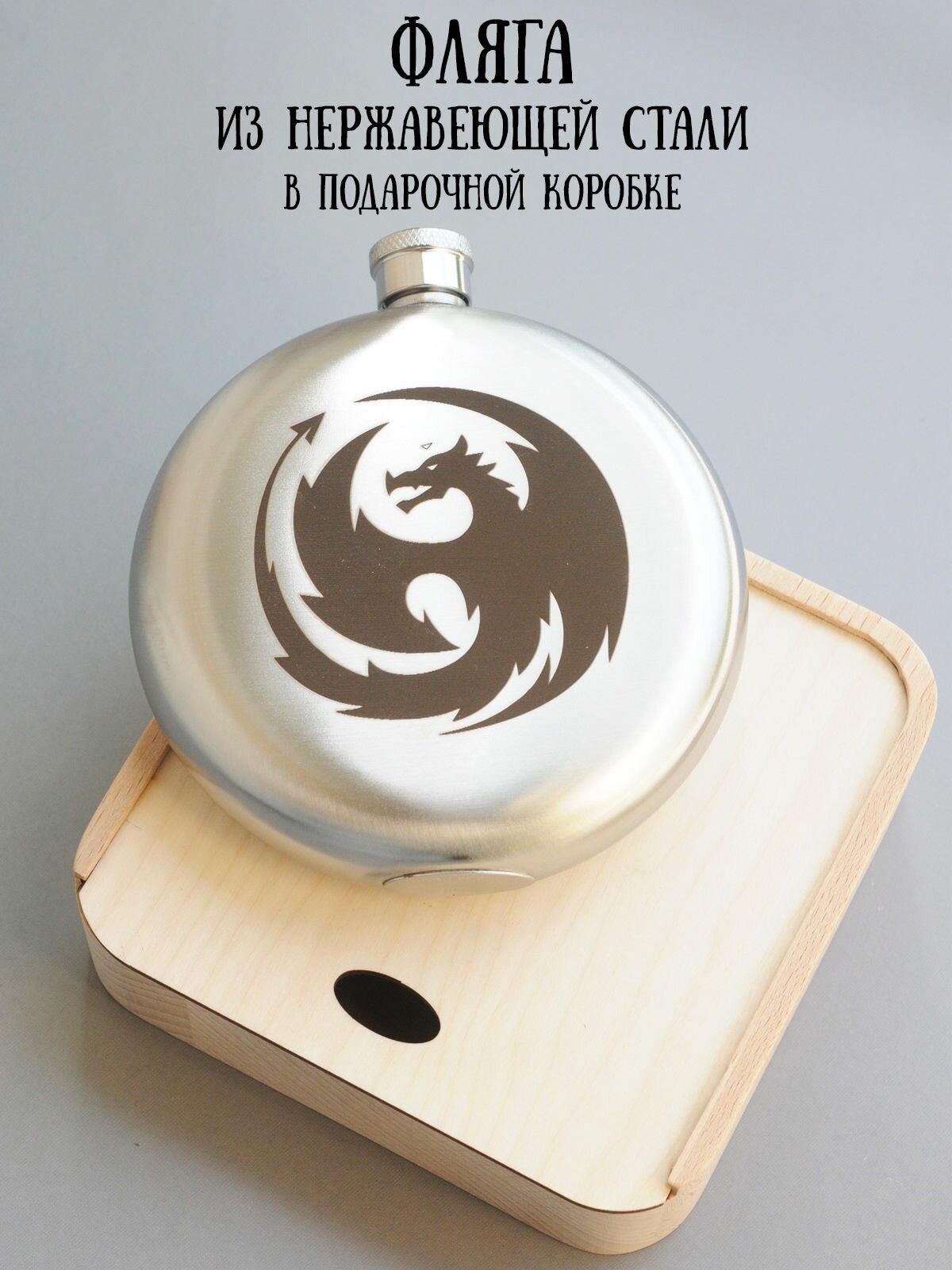 Фляга круглая металлическая RiForm с гравировкой "Дракон" в коробке, 240мл, нержавеющая сталь