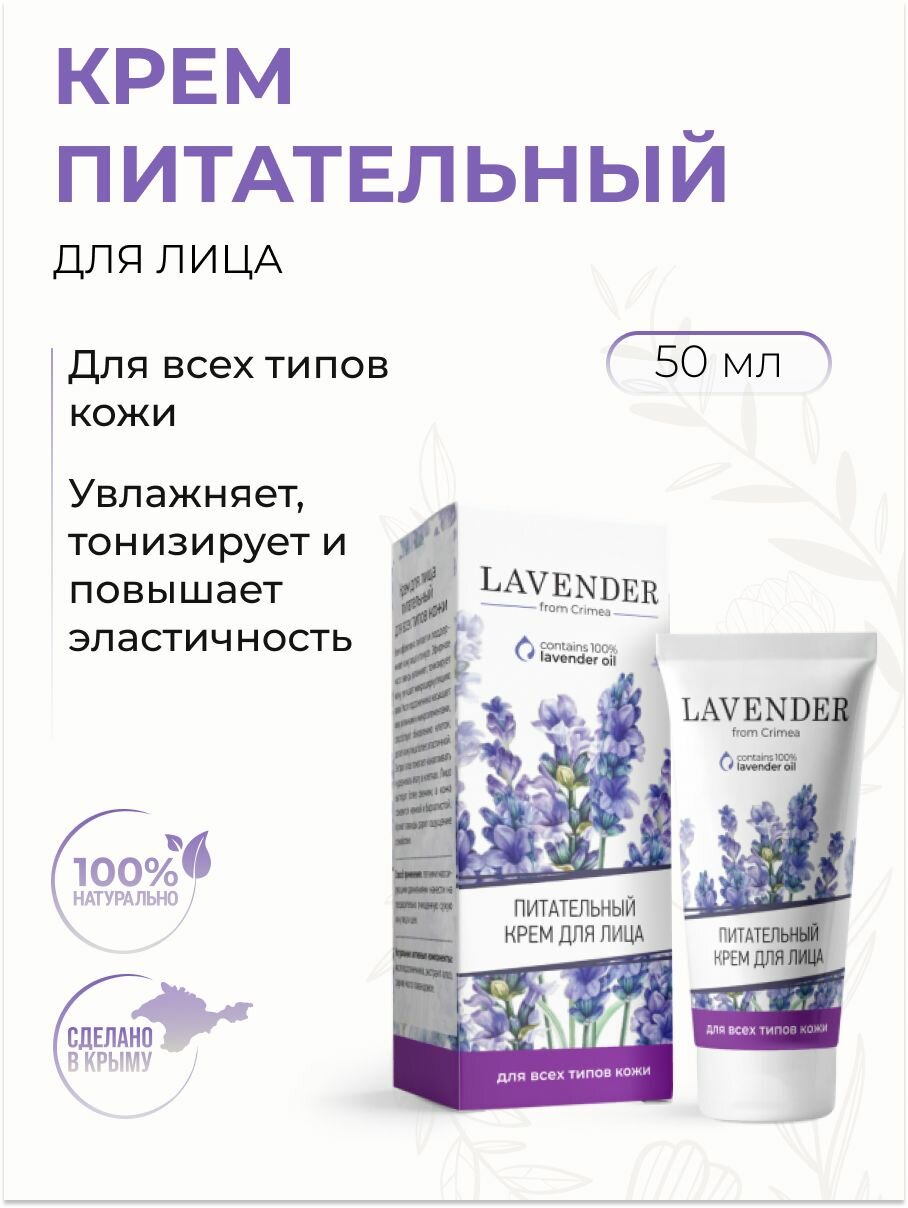(5шт) Питательный крем для лица Лаванда для всех типов кожи, 50 мл