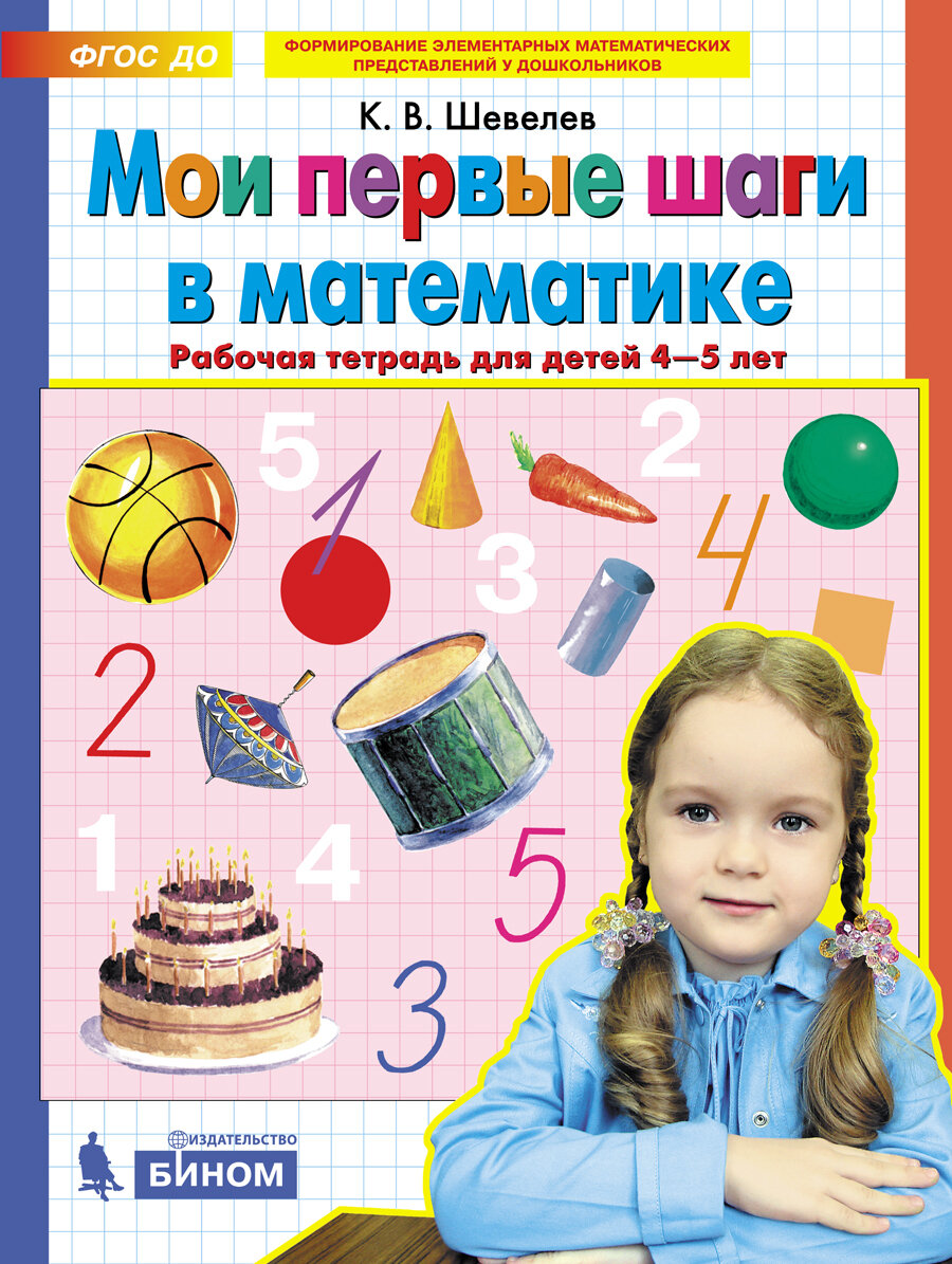 Мои первые шаги в математике. Рабочая тетрадь для детей 4-5 лет. Шевелев К. В.