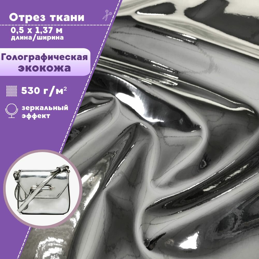 Зеркальная искусственная кожа/голографическая экокожа, ш-137 см, плотность 530 г/м2, цена за отрез 50х137 см