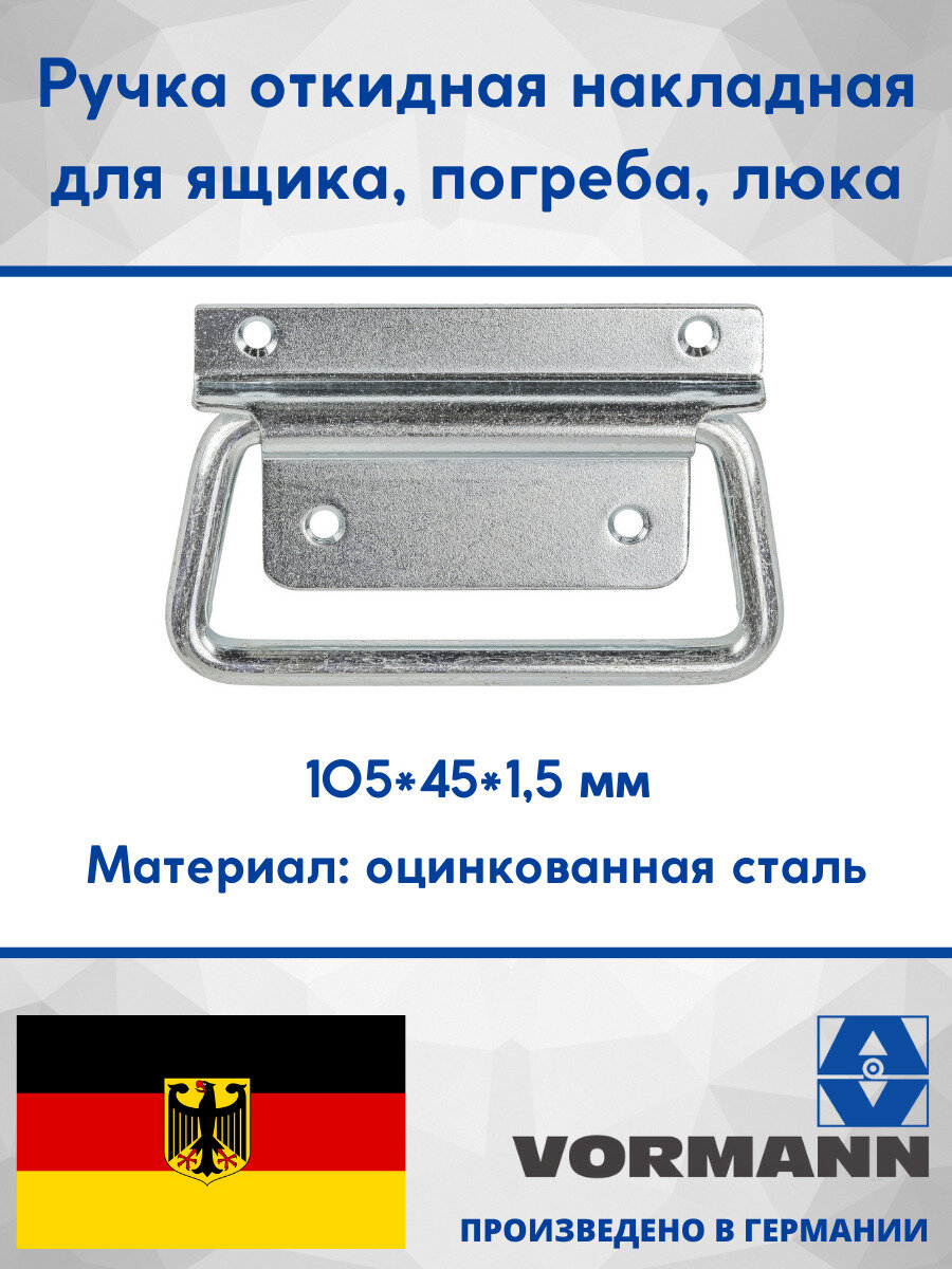 Ручка откидная накладная для ящика, погреба, люка 105х45х1,5 мм, оцинкованная