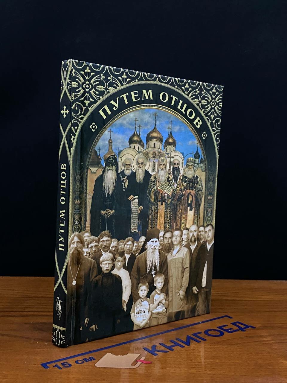 Книга. Путем отцов 2014 (2041280254538)