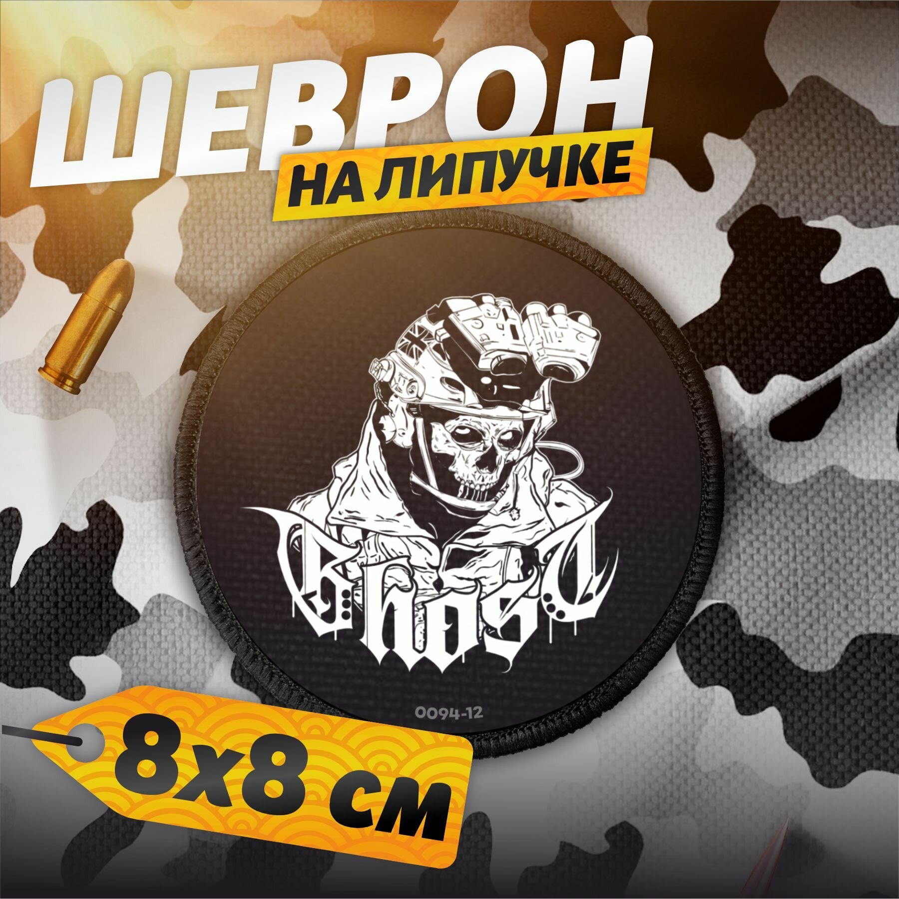 Шеврон на липучке call of duty Ghost