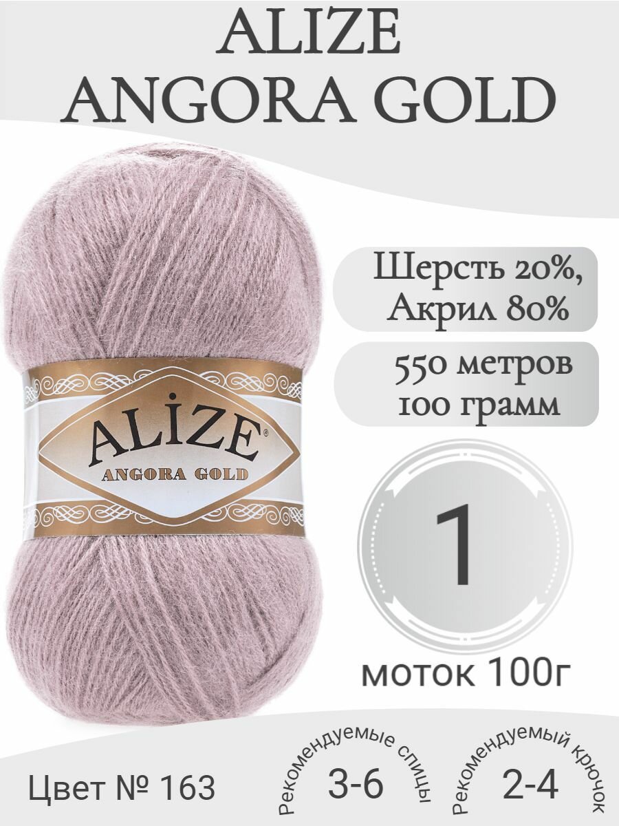 Пряжа Alize Angora Gold 163 серая роза (1 моток)