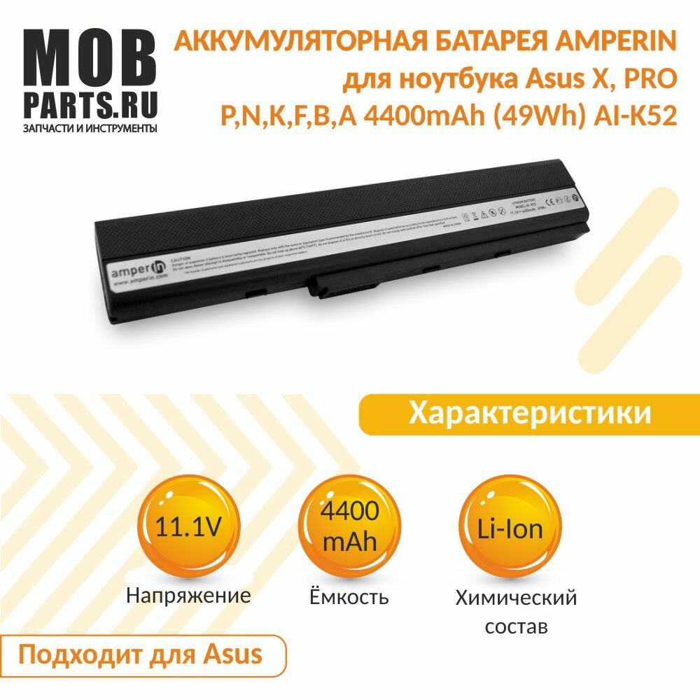 Аккумуляторная батарея Amperin для ноутбука Asus X, PRO, P, N, K, F, B, A 4400mAh (49Wh) AI-K52 — фото 1