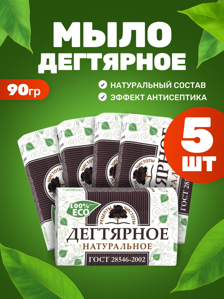 Мыло кусковое нмжк набор глубокое очищение Дегтярное 90г*5шт