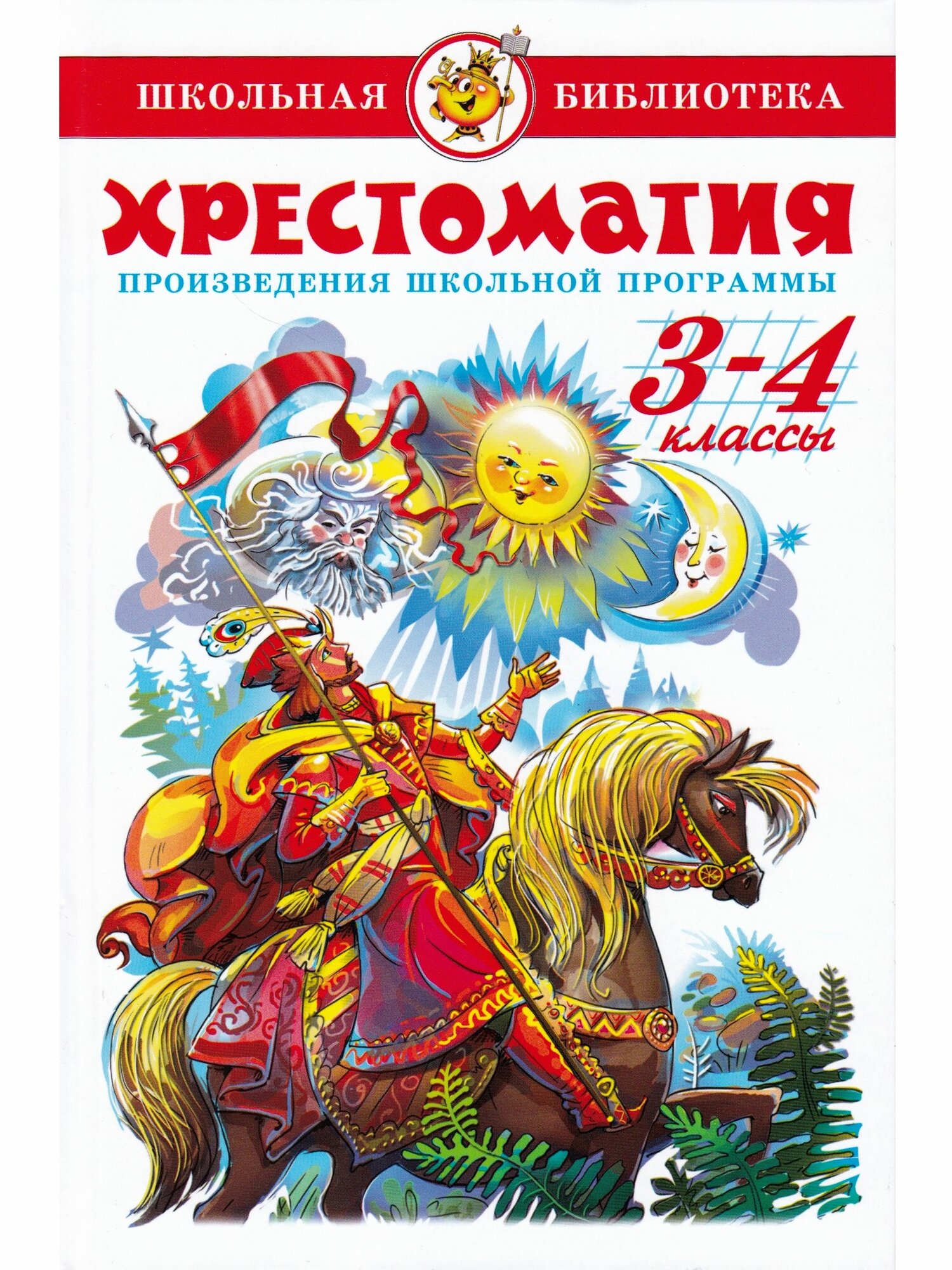 Хрестоматия. 3-4 классы (Самовар)