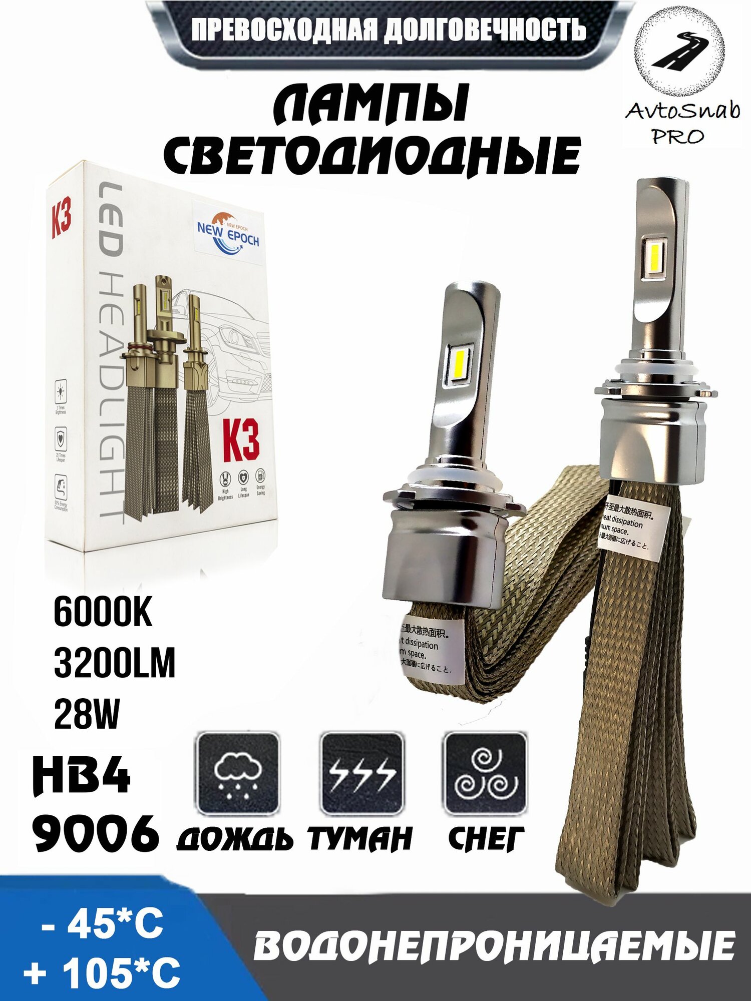 Светодиодные LED лампы для автомобилей, мотоциклов и спецтехники HB4 9006 дальний ближний ПТФ противотуманки