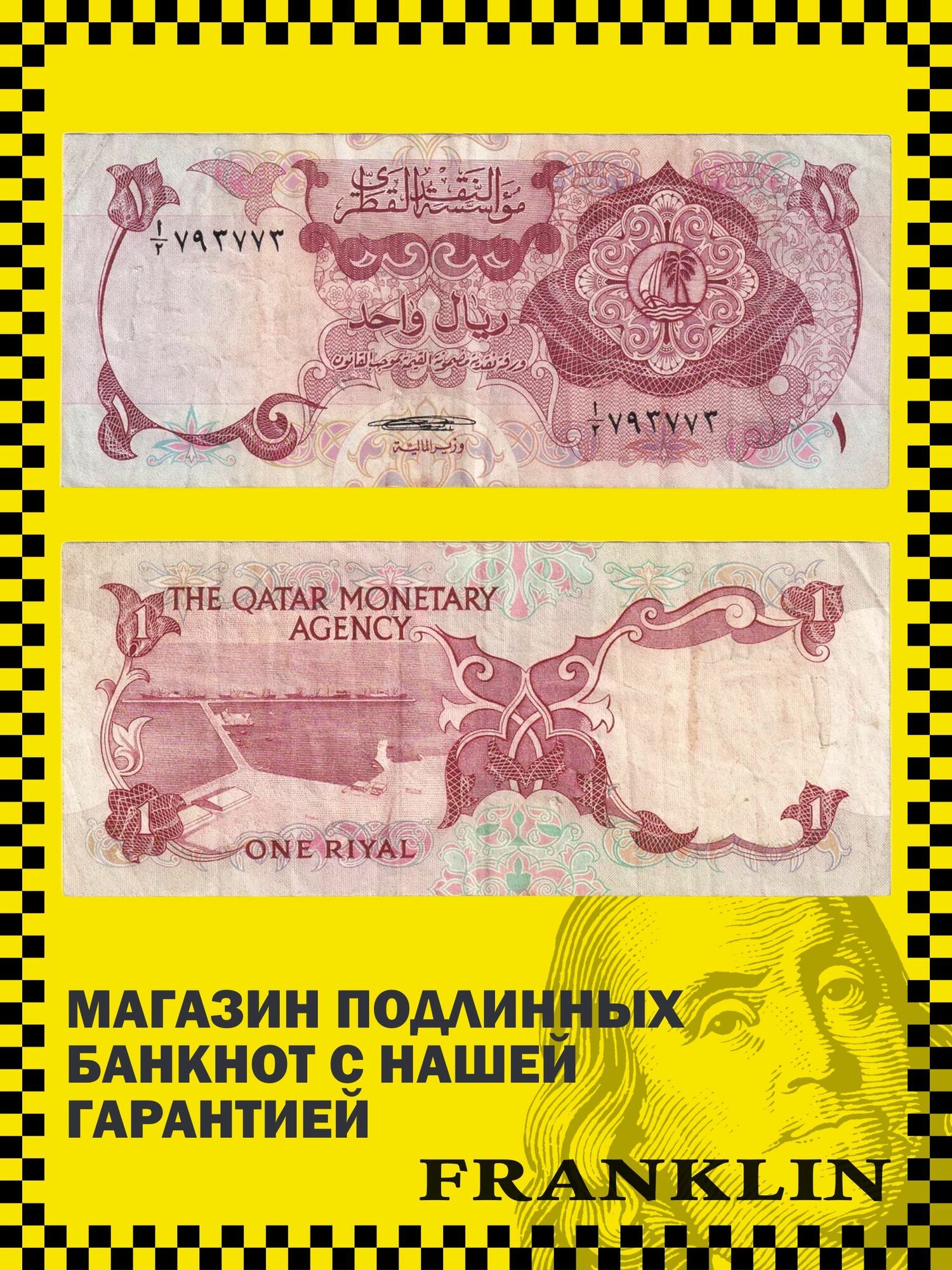 Банкнота Катар 1 риал 1973 год (F) Pick 1