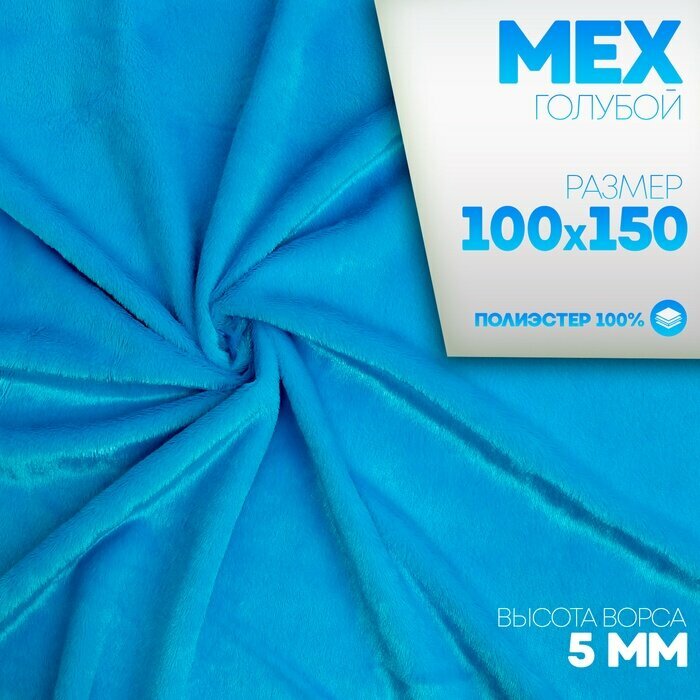 Ткань для рукоделия, «Мех» на трикотажной основе, лоскут 100×150 см, цвет голубой