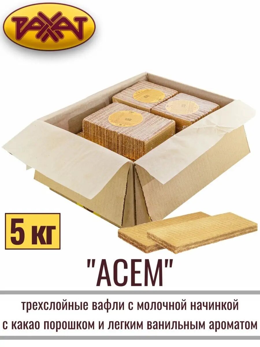 Вафли асем с начинкой, 5 кг