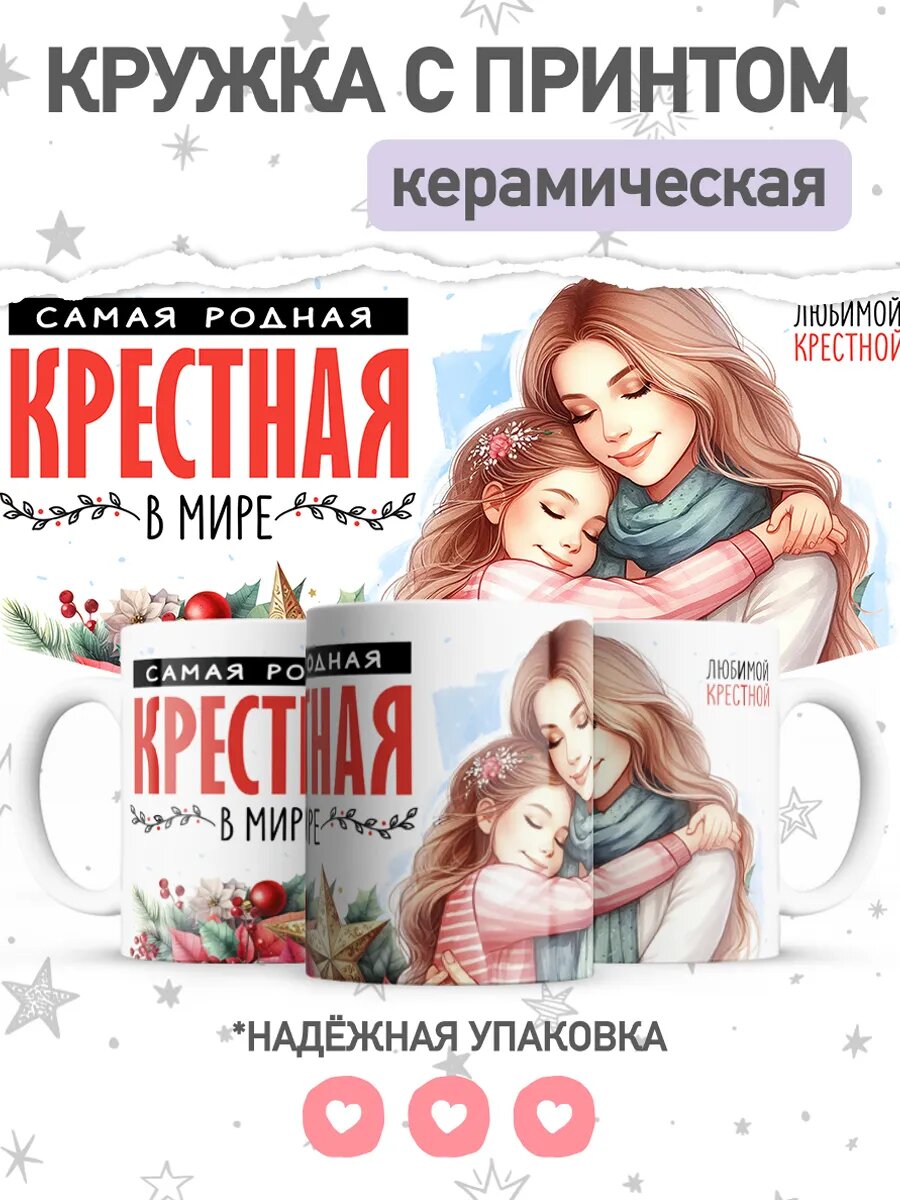 Кружка от jojo print с принтом любимой крестной, 330мл, керамическая