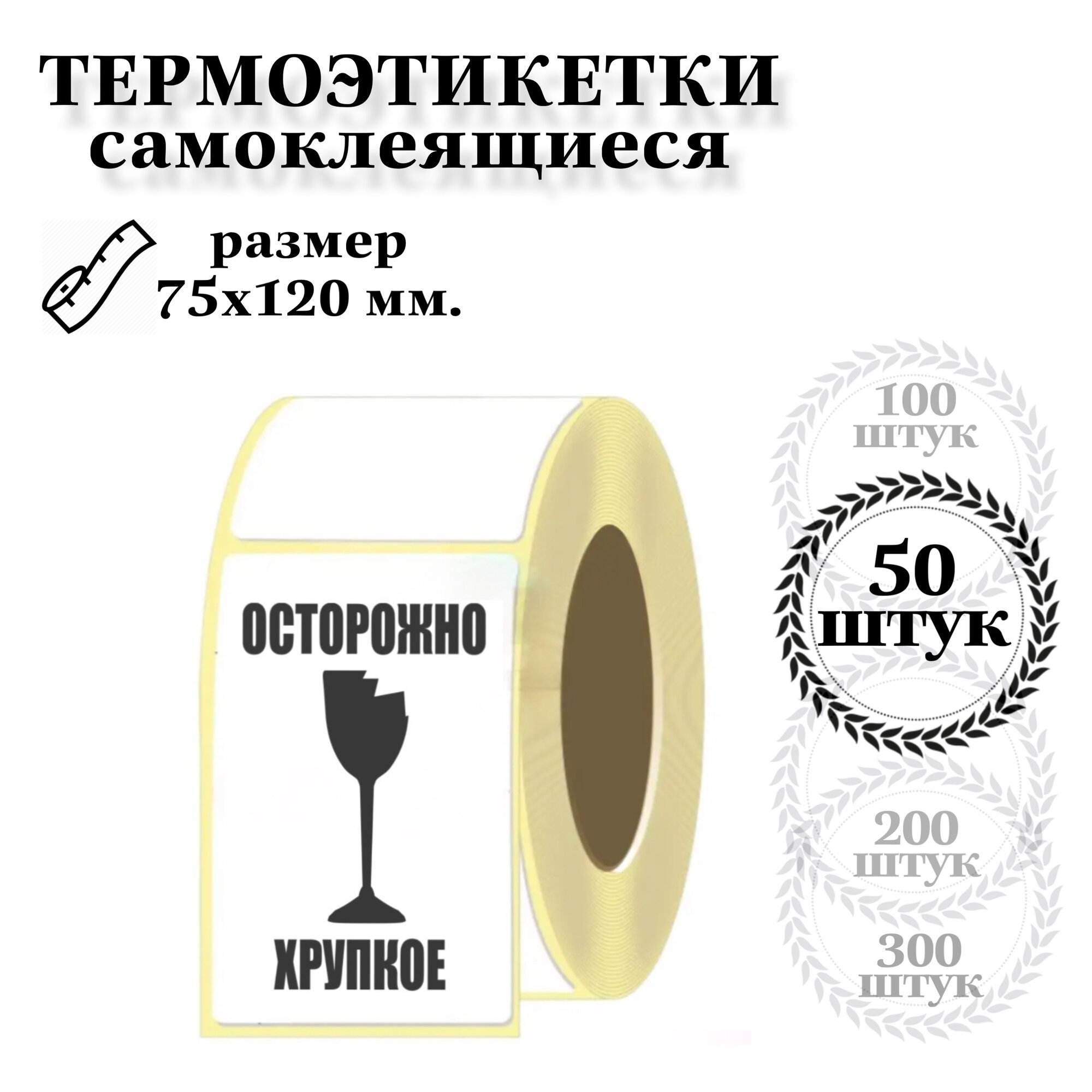Этикетки для маркировки товаров, "Осторожно, Хрупкое!",7.5*12 см