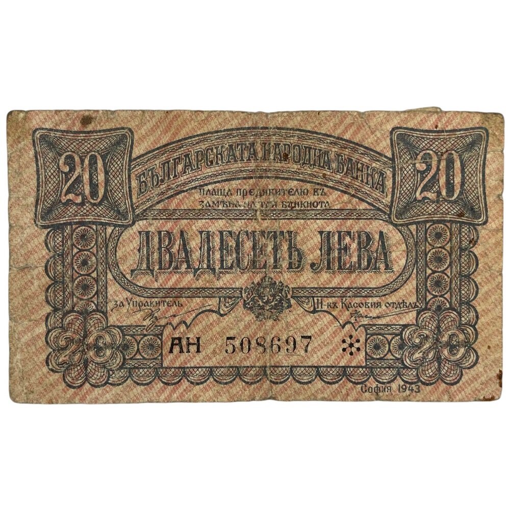 Болгария 20 левов 1943 г. (Серия АН)