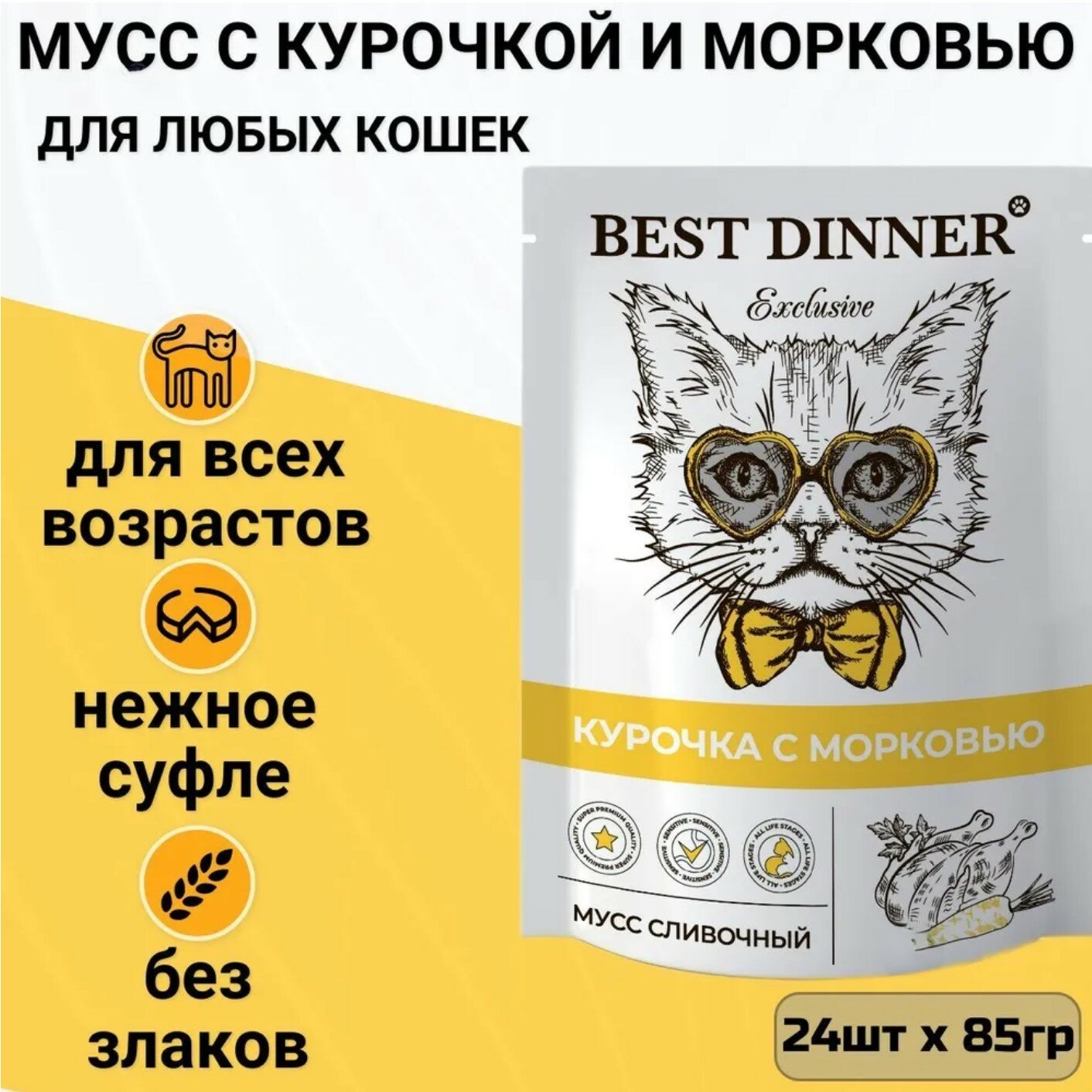 Best Dinner Exclusive Паучи, Мусс сливочный Курочка с морковью 85г (24 штуки)