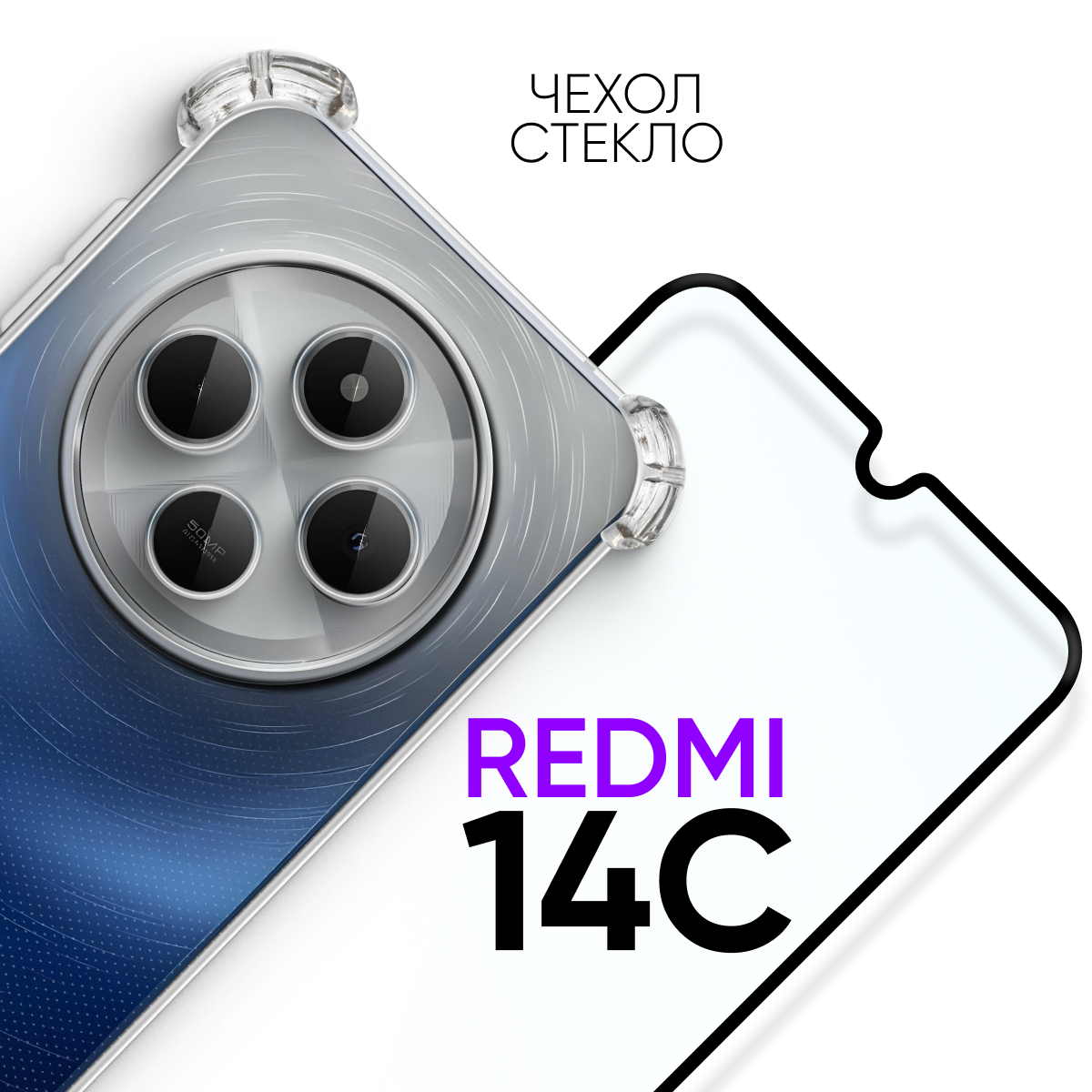 Комплект 2 в 1: Прозрачный чехол + стекло на Redmi 14C 4G/ Редми 14С 4 джи / бампер с защитой камеры Xiaomi Ксиоми