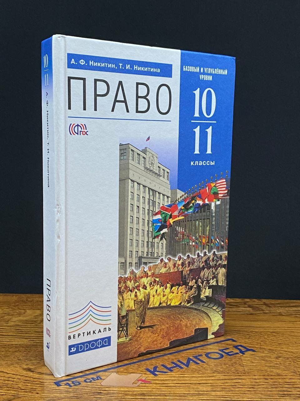 Книга. (Штамп) Право. Базовый и углублённый уровни. 10 11 классы 2018 (2041490796422)