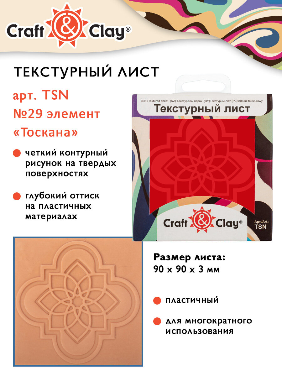 Текстурный лист, форма, трафарет "Craft&Clay" TSN 90x90x3 мм №29 элемент "Тоскана"