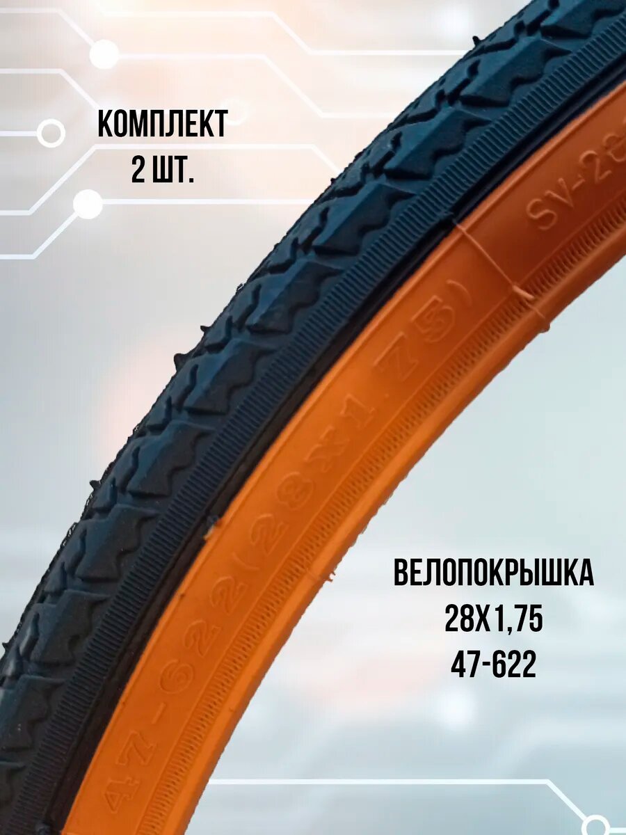 Комплект велопокрышка - 2шт, 28х1,75. 47-622