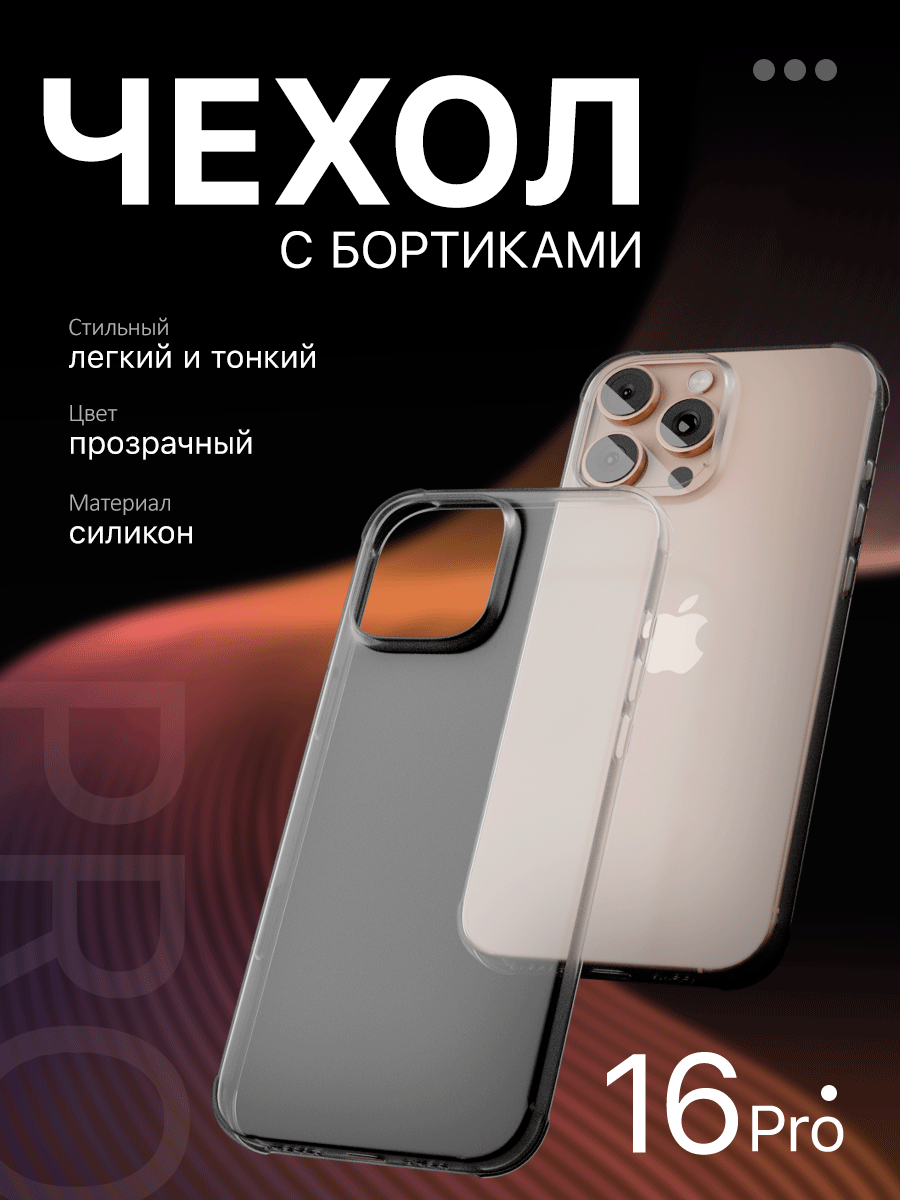 Защитный чехол на iPhone 16 Pro с бортами для камеры противоударный / прозрачный / для айфон 16 про