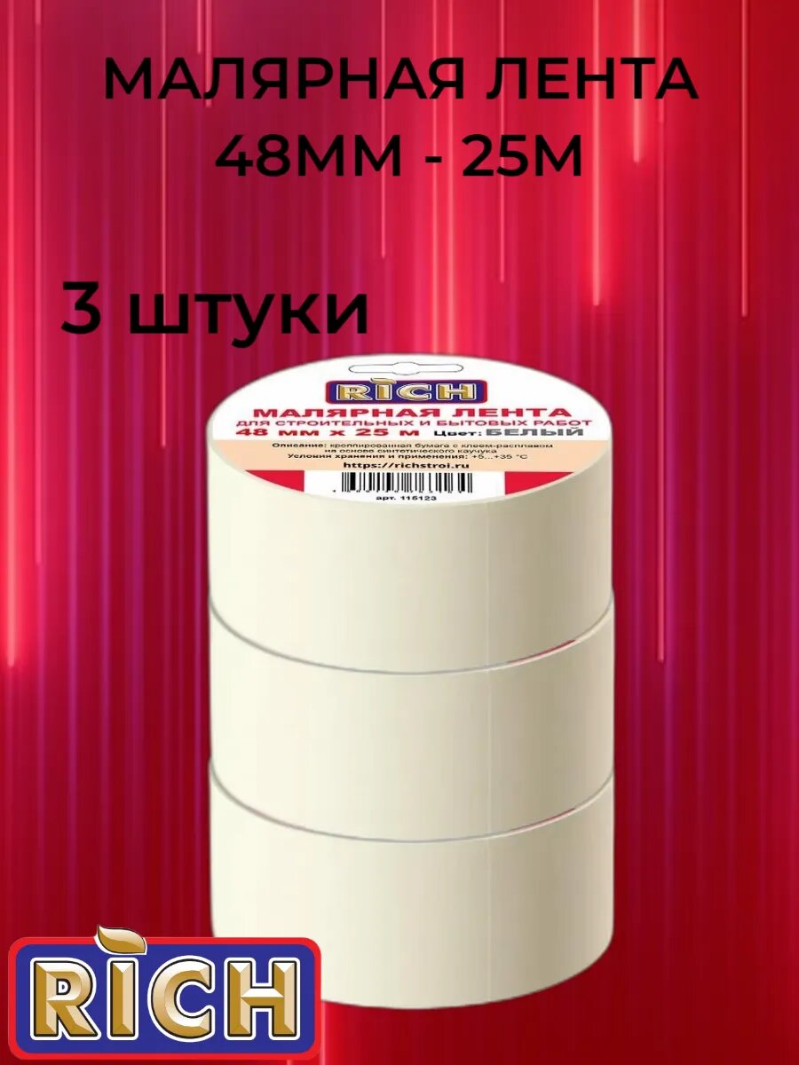 Малярная лента "RICH" 48мм-25м белая , на основе синтетического каучука для строительных и бытовых работ 3шт