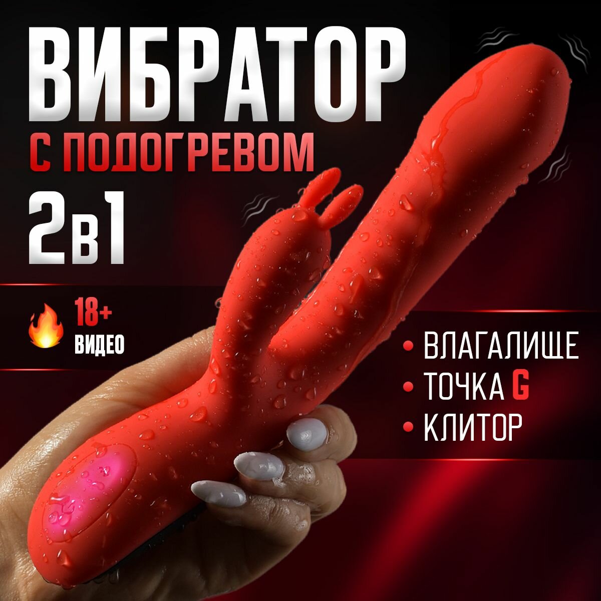 Женский вибратор кролик Hot Rabbit с подогревом и двойной стимуляцией / Клитора и Точки G