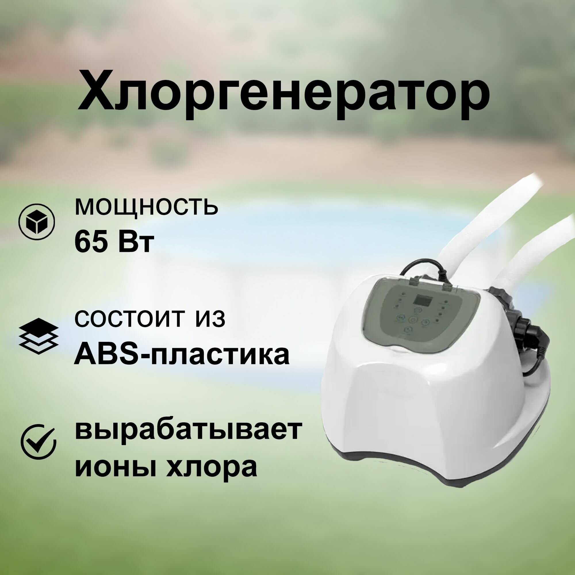 Хлоргенератор, 65 Вт: вырабатывает ионы хлора, позволяя насытить ими воду в бассейне; для обработки используется поваренная соль