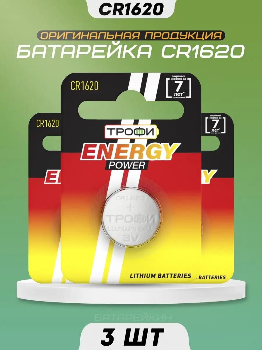 Батарейка литиевая CR1620 3v DL1620