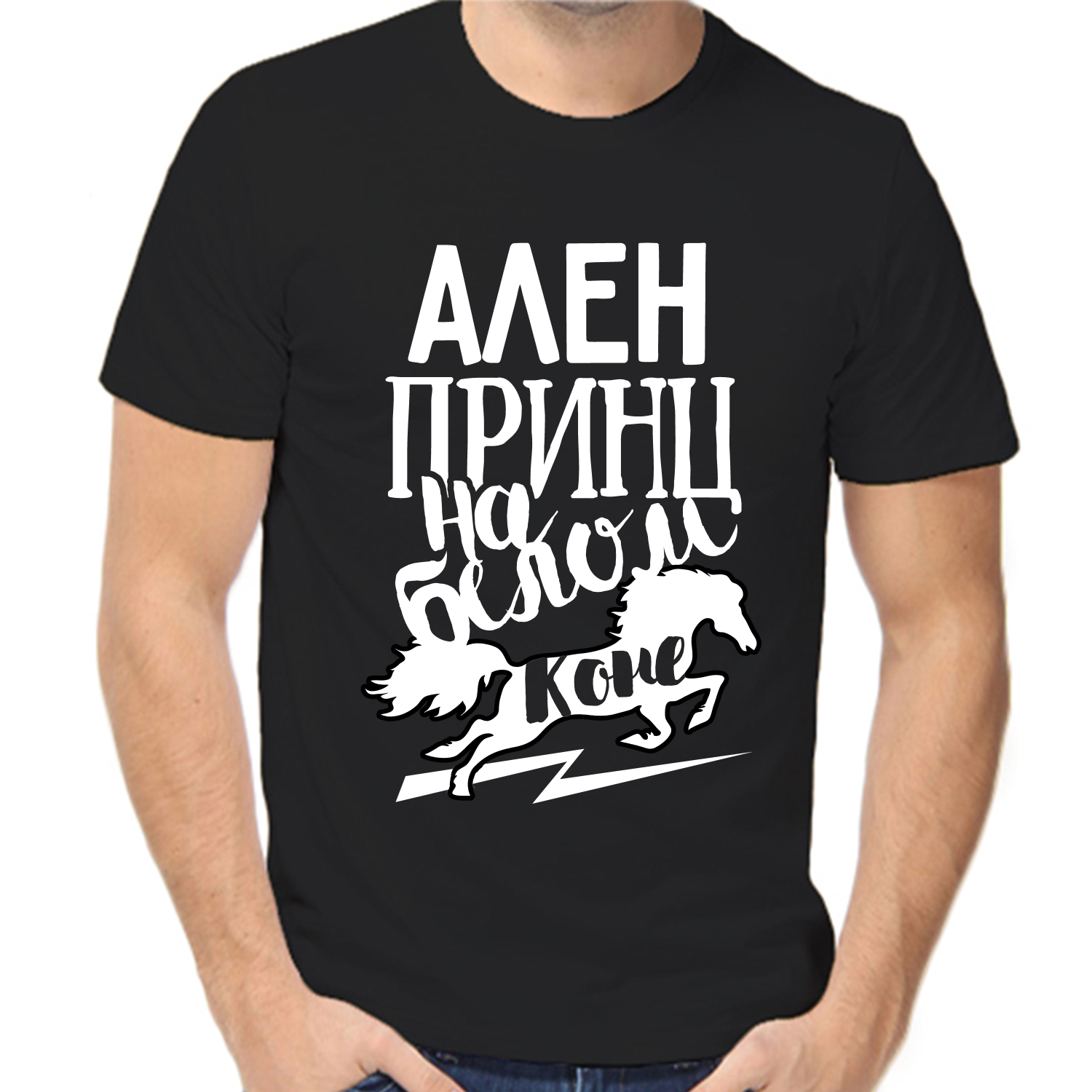 Футболка ален принц на белом коне