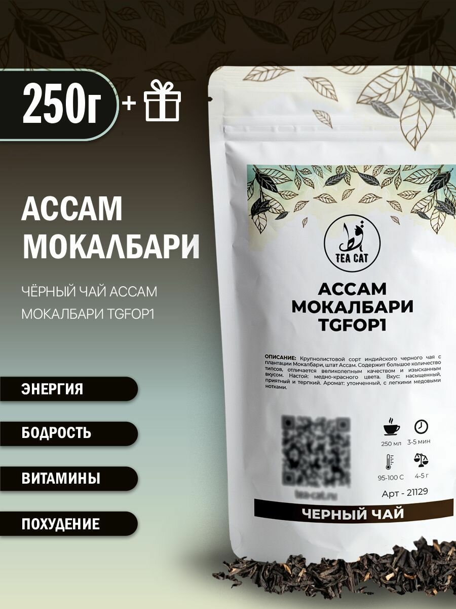 Черный чай Ассам Мокалбари TGFOP1, 250г
